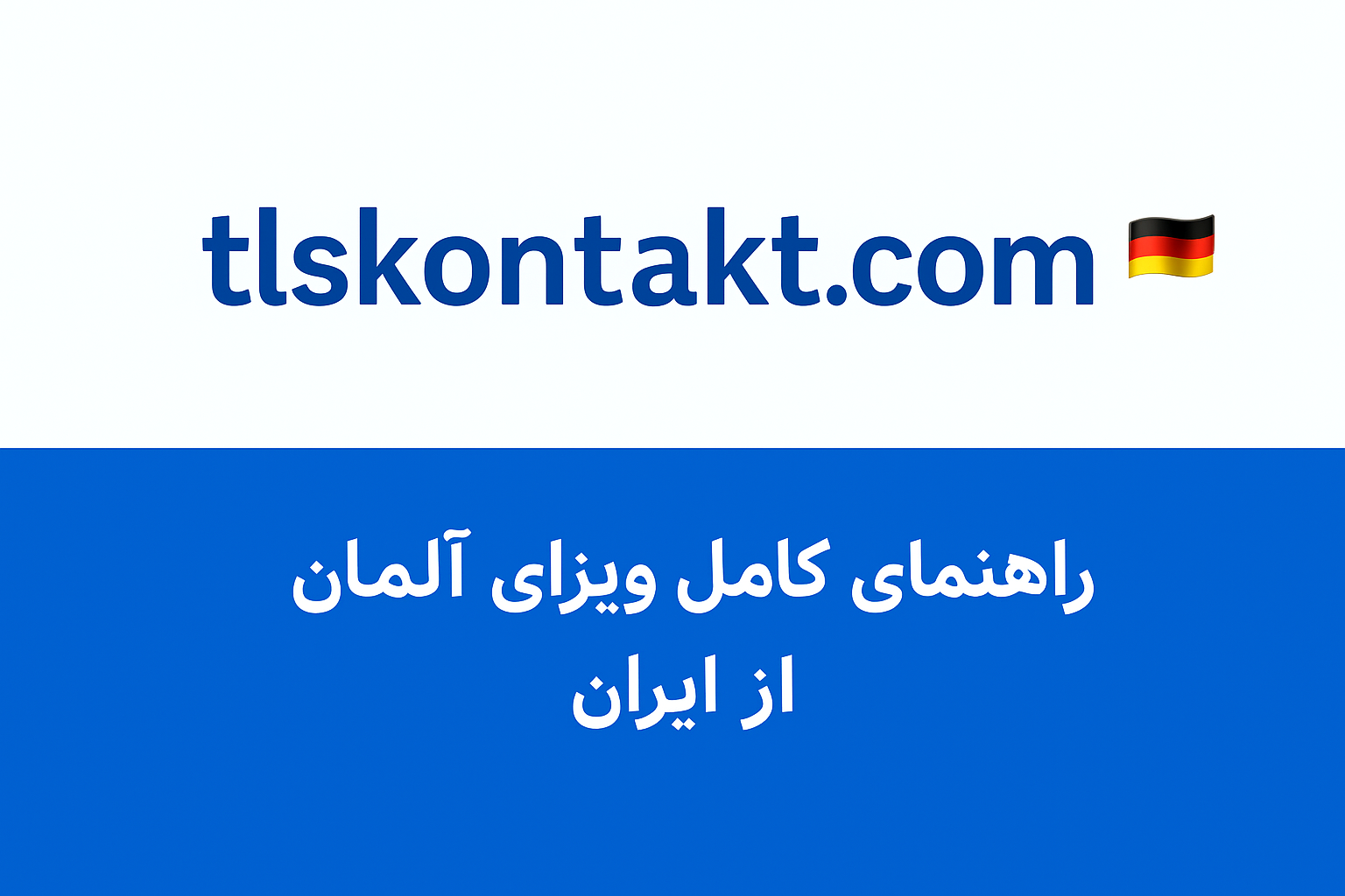 راهنمای ویزای آلمان در ایران | وقت TLS Contact و مدارک کامل ویزا